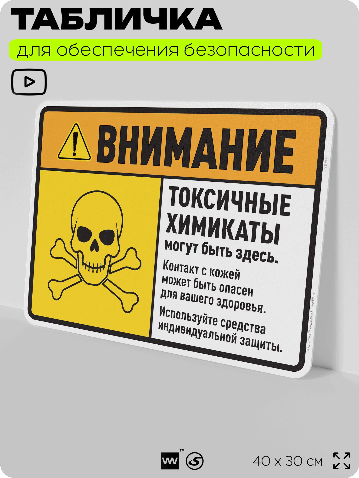 Табличка для обеспечения безопасности "Внимание токсичные химикаты", для производства, предприятия, 40х30 см, Silver Plane x Айдентика Технолоджи