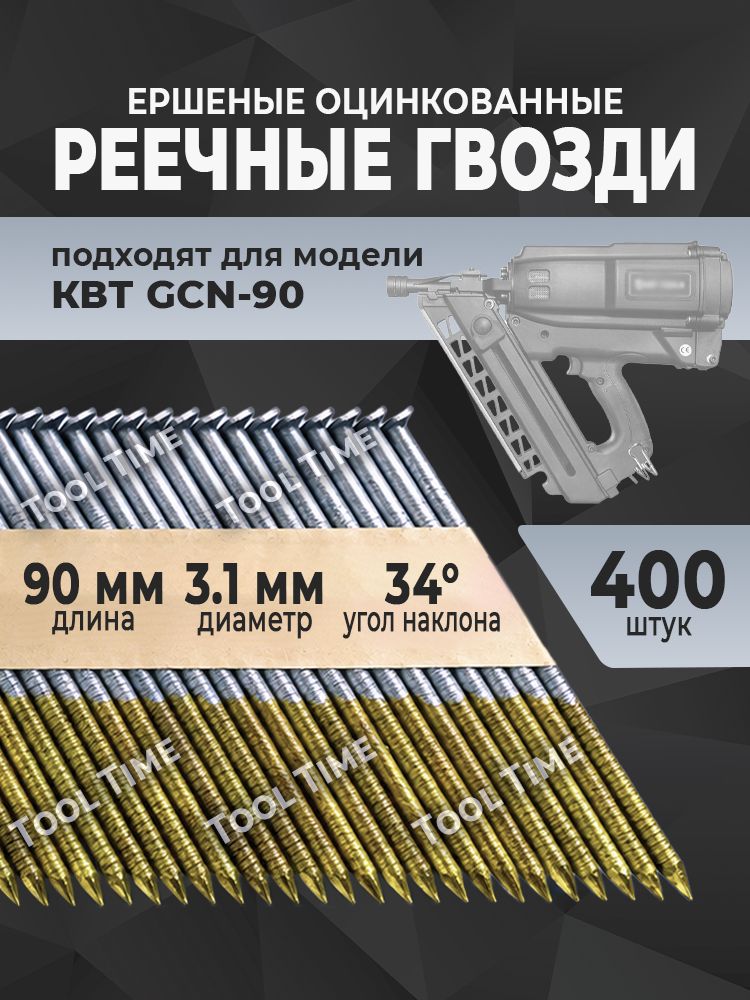 Реечные гвозди ершеные, совместимы с газовым нейлером КВТ(GCN-90), оцинкованное покрытие