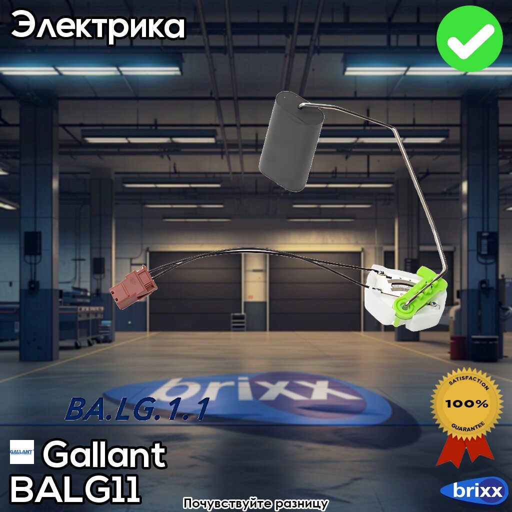 Ba. lg.1.1 Gallant Датчик Уровня Топлива 172024388R Lada Largus, Renault Logan, Duster | Galla.