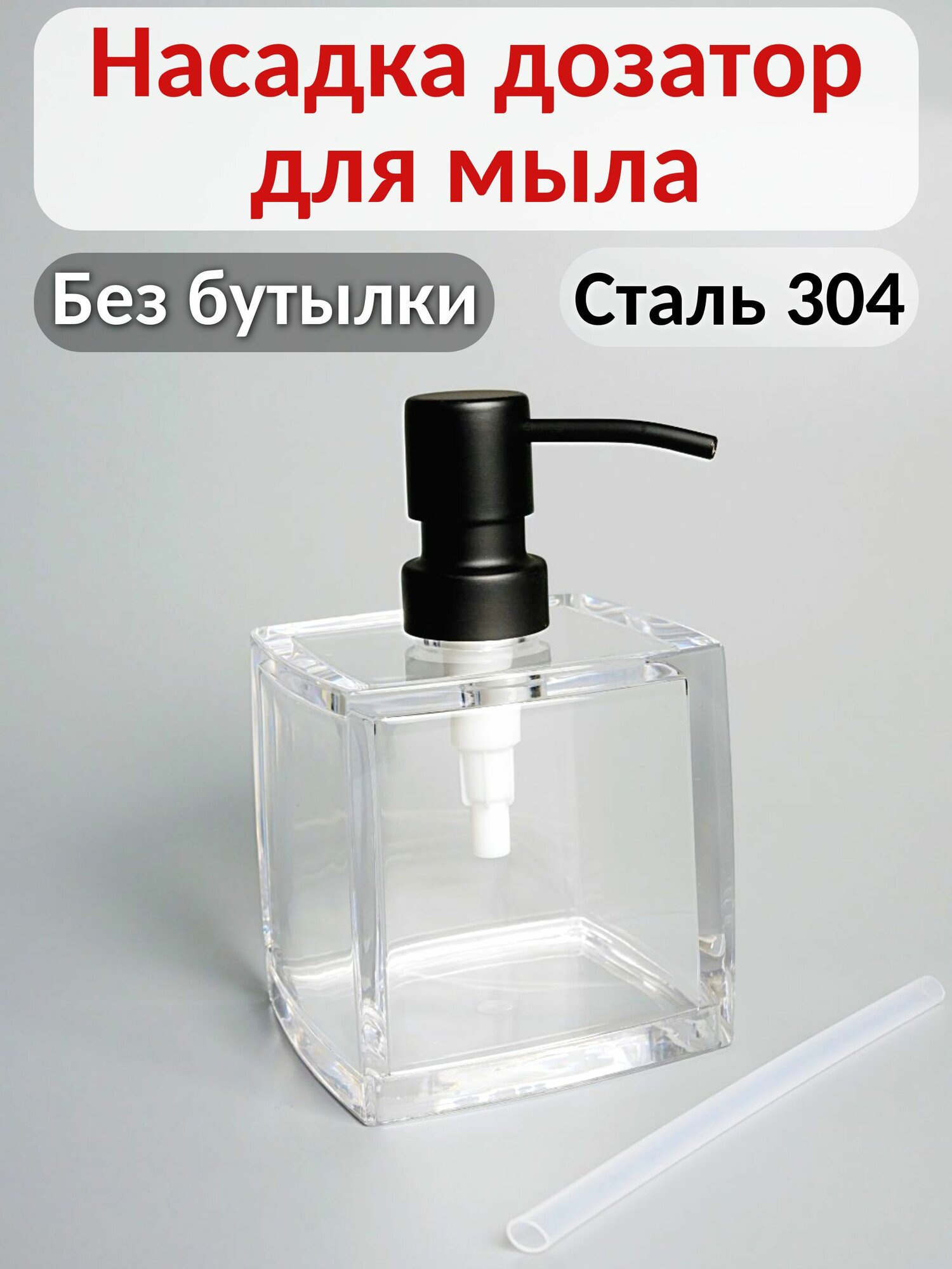 Насадка дозатор для мыла сталь 304