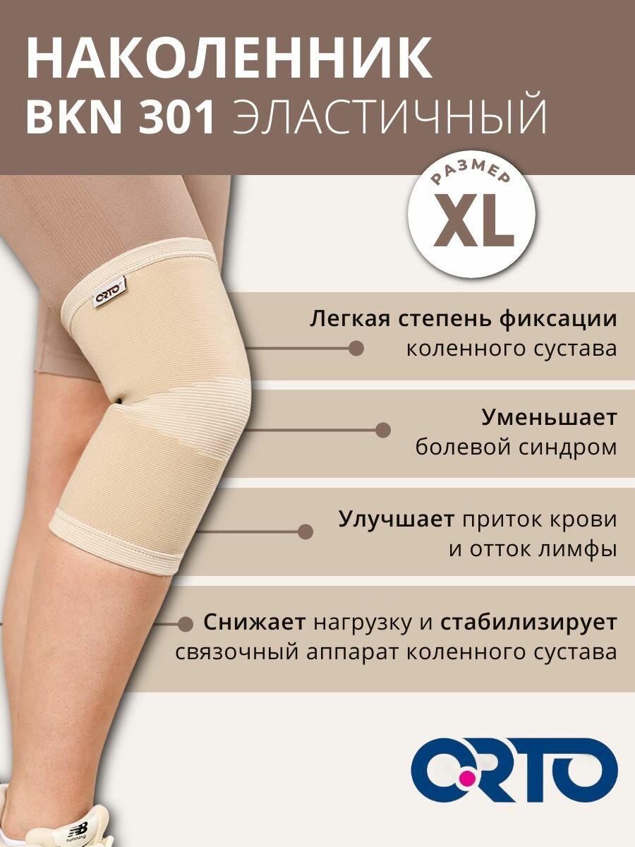 Наколенник эластичный ОRТO BKN 301 Бежевый, XL