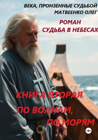 Судьба в небесах. Книга вторая. По волнам, по морям [Цифровая книга]