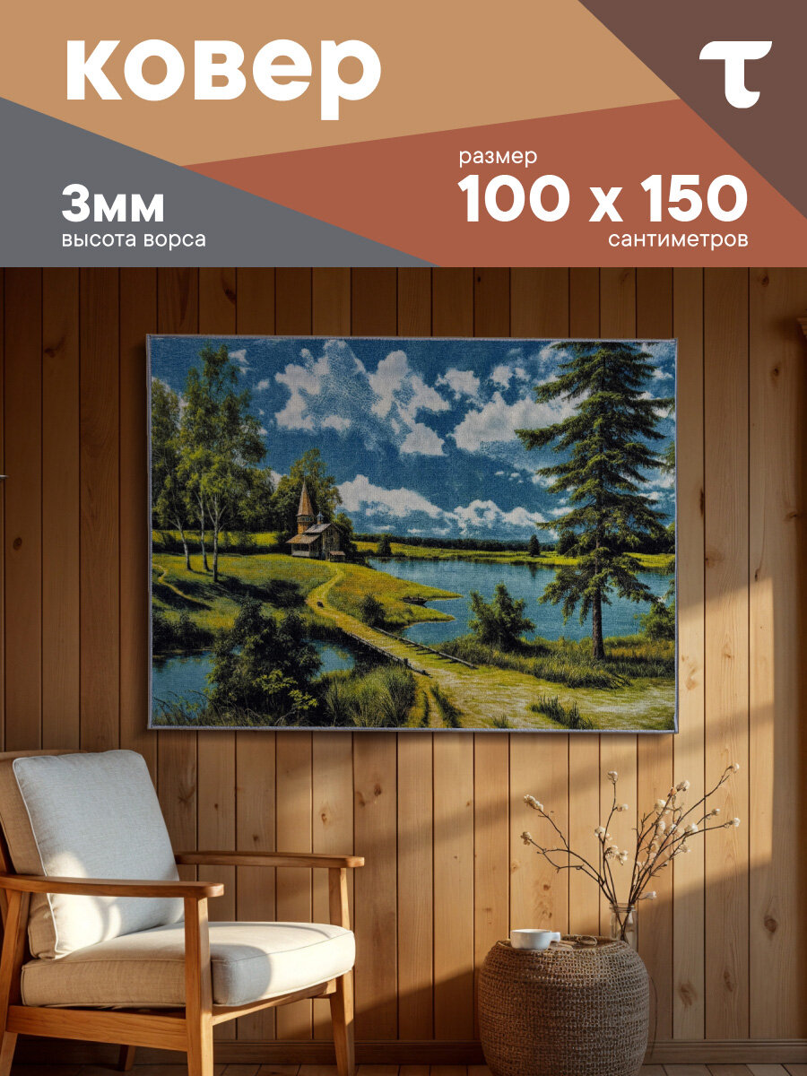 Ковер палас на пол настенный размер: 1,0х1,5 м (100 х 150 см) безворсовый в спальню гостиную на кухню на стену лес с рекой и часовней/церковью