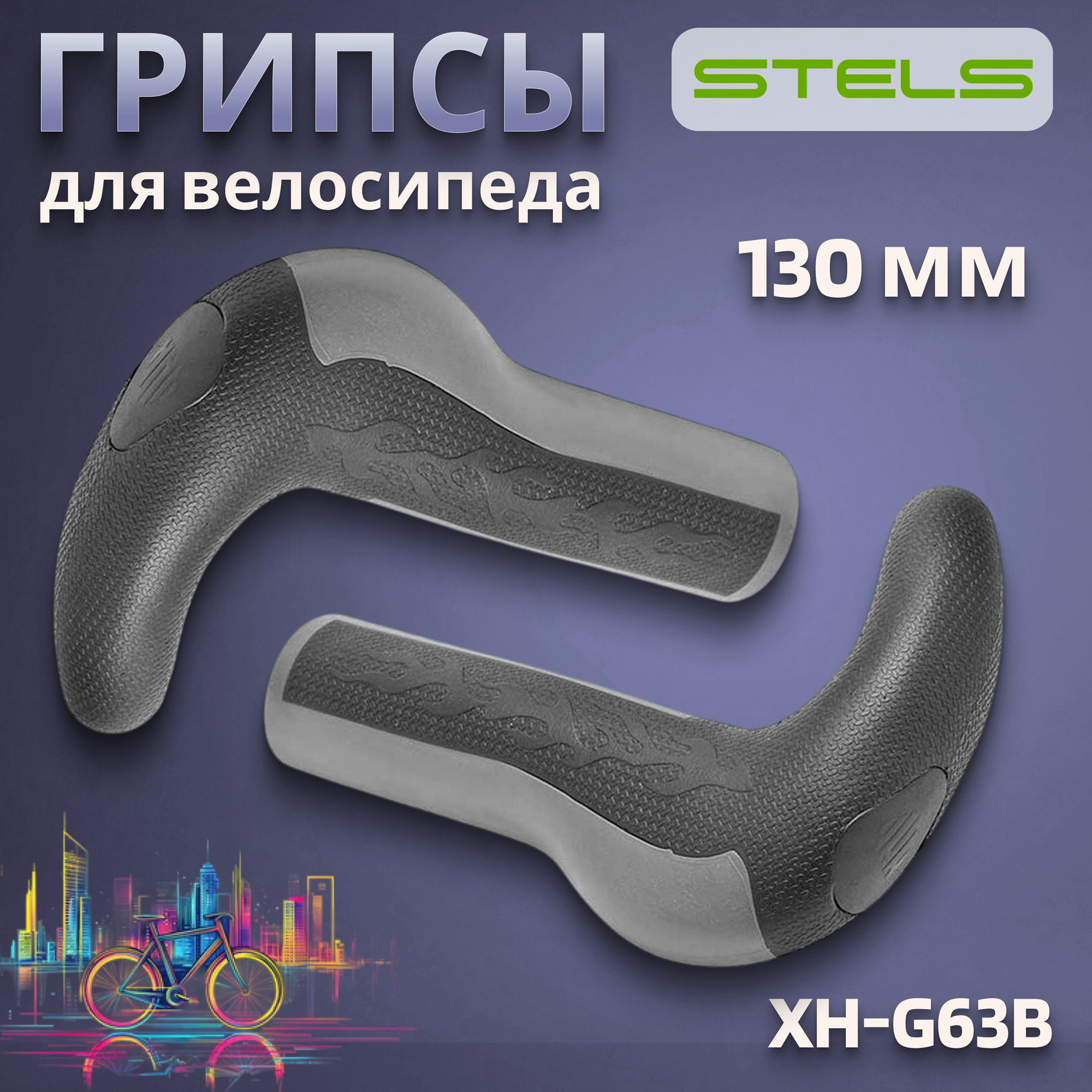 Грипсы XH-G63B,130 mm с рогами/150133