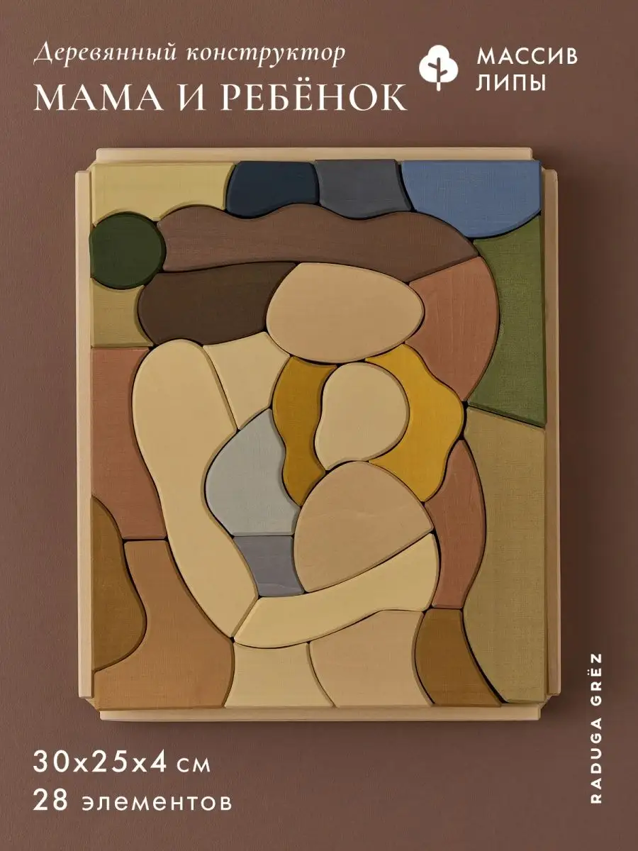 Развивающая игрушка Детский деревянный конструктор Мама и ребенок Радуга Грез