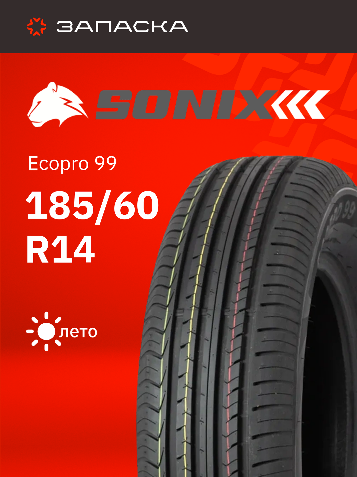 Шины летние 185/60R14 Sonix Ecopro 99 82H для легкового транспорта