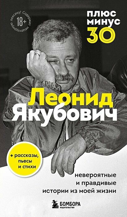 Плюс минус 30: невероятные и правдивые истории из моей жизни. Биография Леонида Якубовича (новое офо