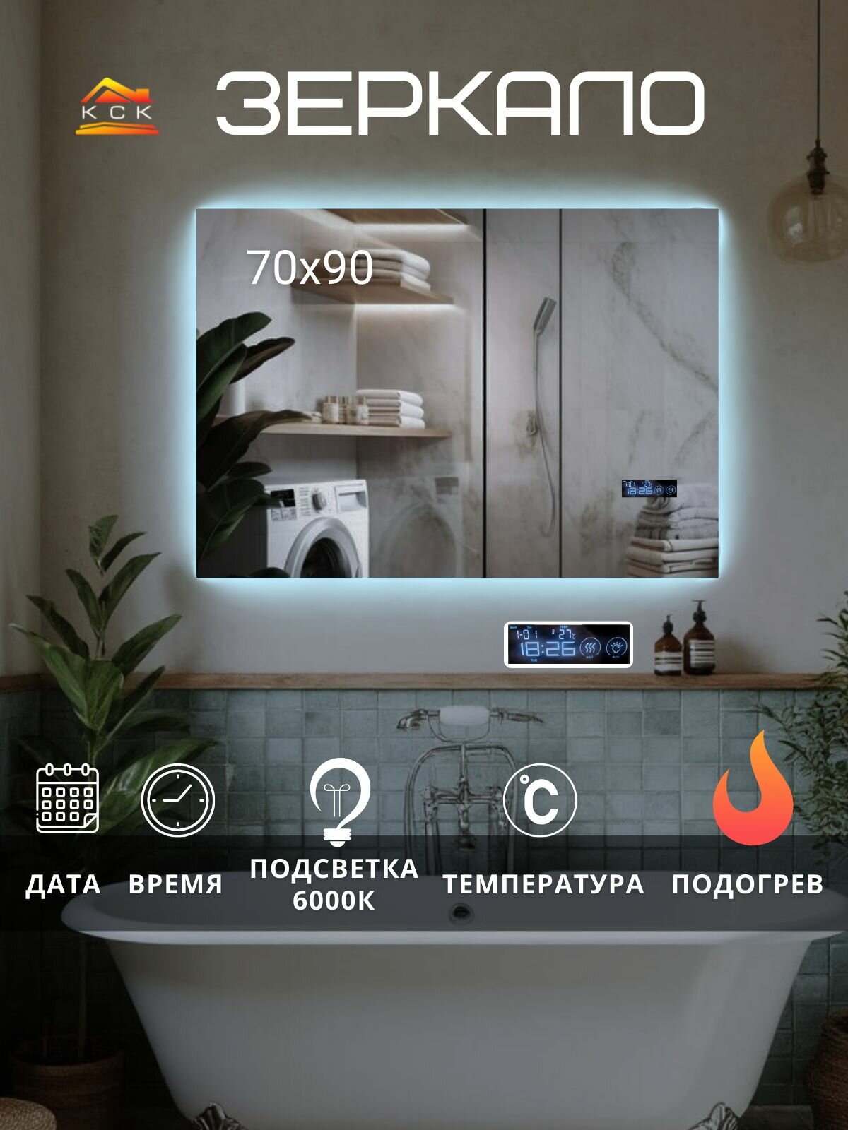 Зеркало с подсветкой 6000К, часами и подогревом размер 70х90
