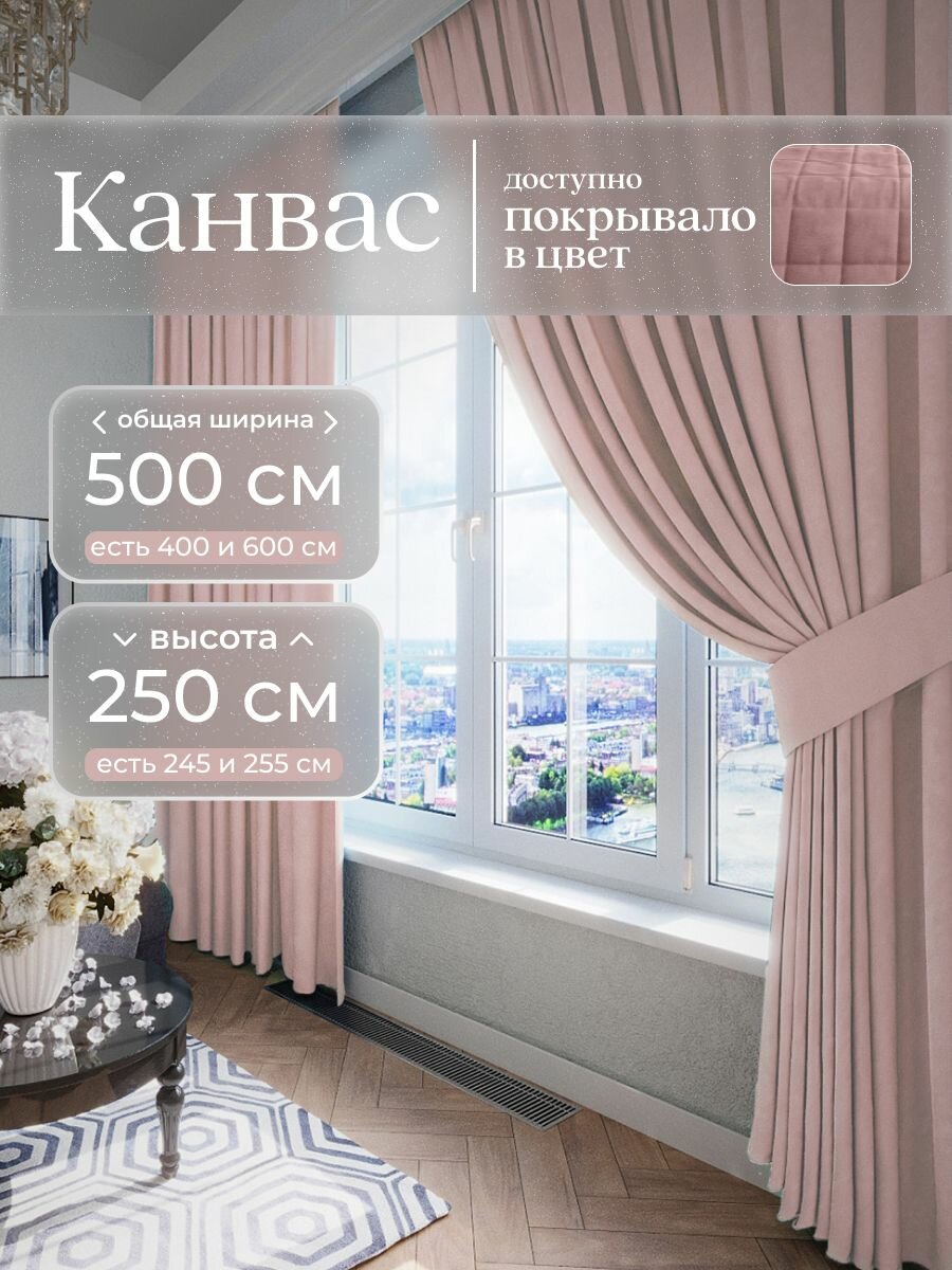 Комплект 2 шторы по 250 x 250 см для гостиной и спальни из плотного турецкого канваса, размер L: 500 x 250 см, пыльно-розовый, светло-розовый