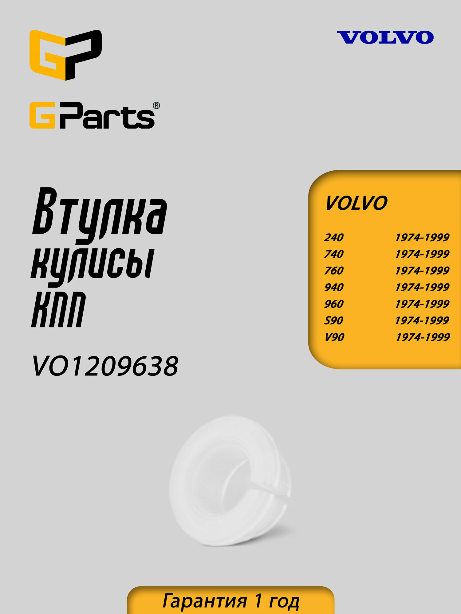 Втулка нижнего штифта рычага КПП GParts (VO1209638)