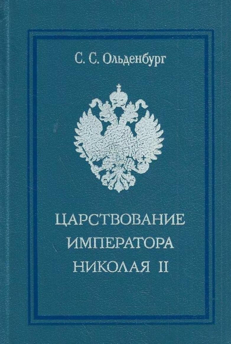 Царствование императора Николая II