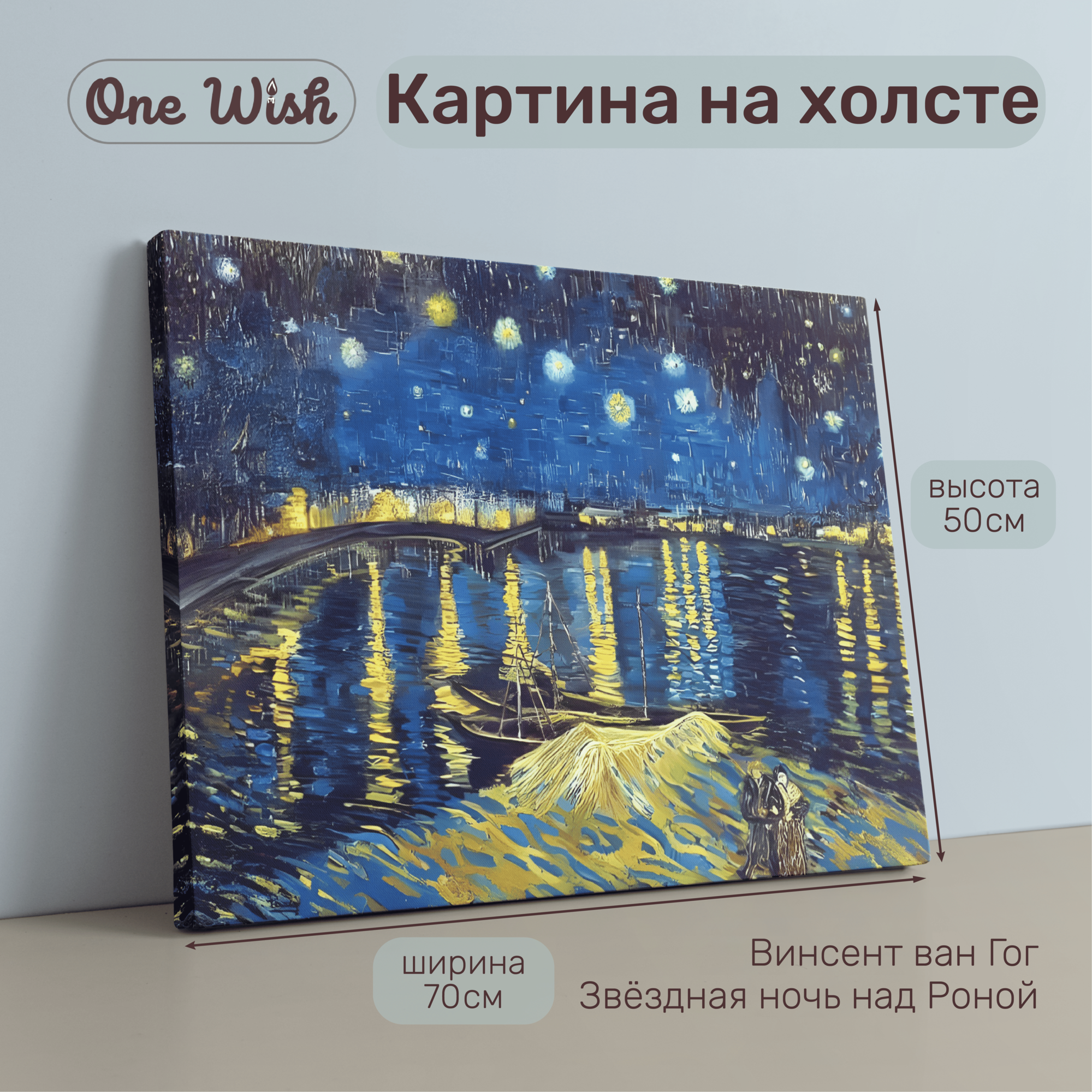Картина на холсте репродукция "Звёздная ночь над Роной" Винсент Ван Гог 70х50 см, с подрамником