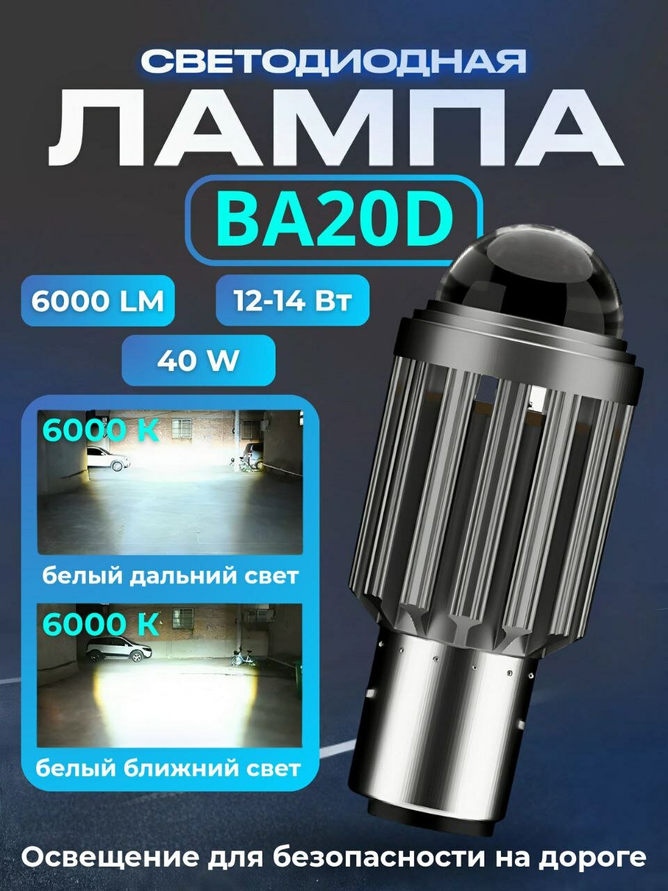Лампы для фар мотоцикла BA20d интеграция Ближнего и дальнего света. Белое, 1 Шт