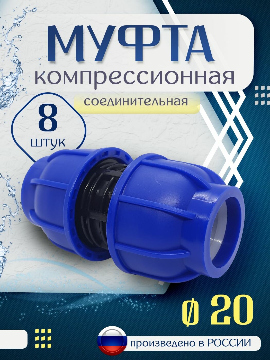 Муфта ПНД переходная 20х20 мм, компрессионный фитинг - 8 штук