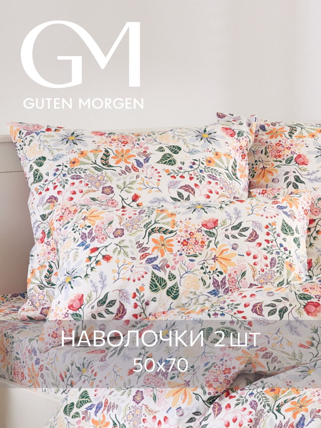 Набор наволочек, Guten Morgen, 50х70 см, 2 шт, Бязь, Strandlummer
