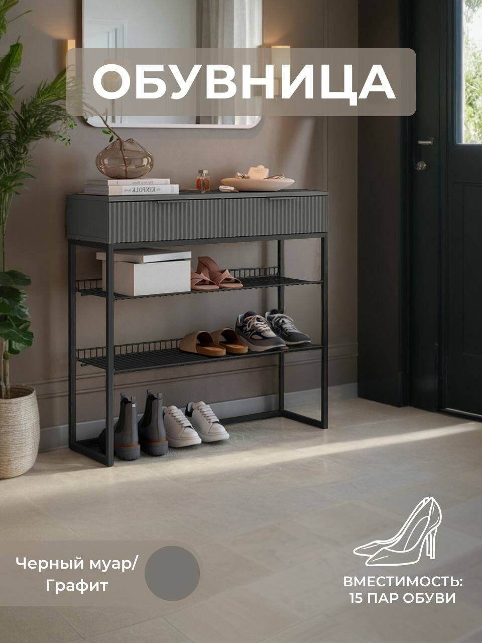 Обувница для прихожей, тумба для обуви с ящиком Klassnaia 1, графит/графит матовый/черный муар (ВхШхГ) 907х952х335 мм