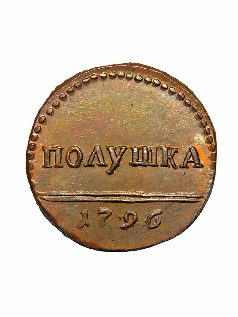 Вензельная Полушка 1796 года Екатерина II, сувенирная копия монеты, нумизматика, деньги для коллекции