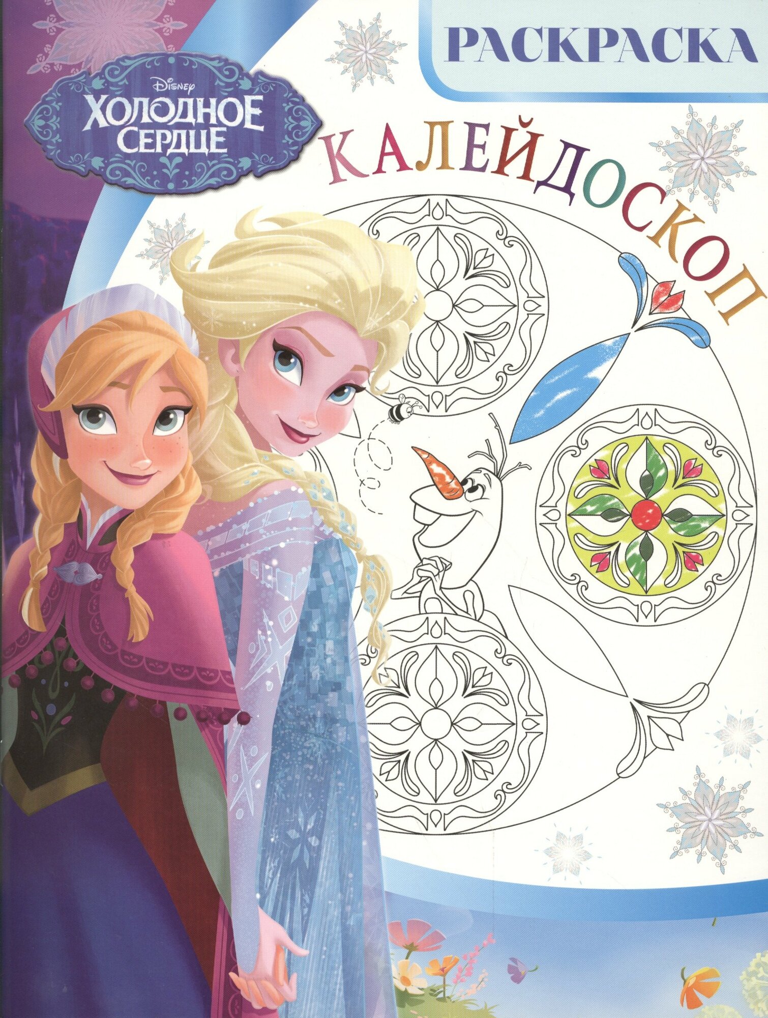 ЭГ РасКалей. Холодное сердце. РКМ № 1503. Раскраска-калейдоскоп.