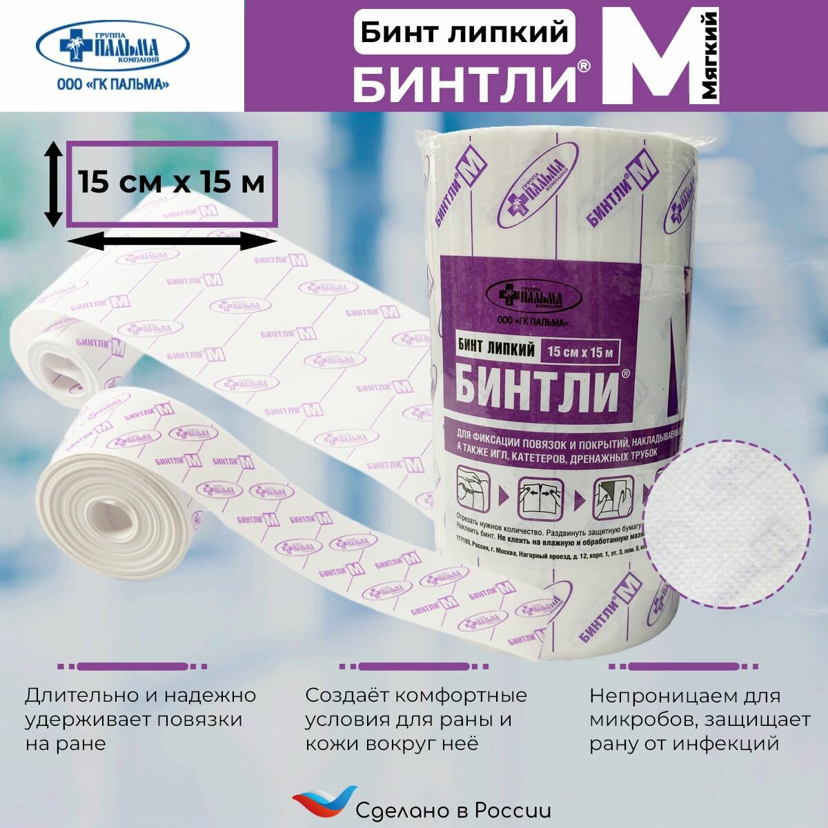 Медицинский липкий бинт (пластырь-повязка) Бинтли-М на нетканой основе, в рулоне, 15см х 15м 1шт.