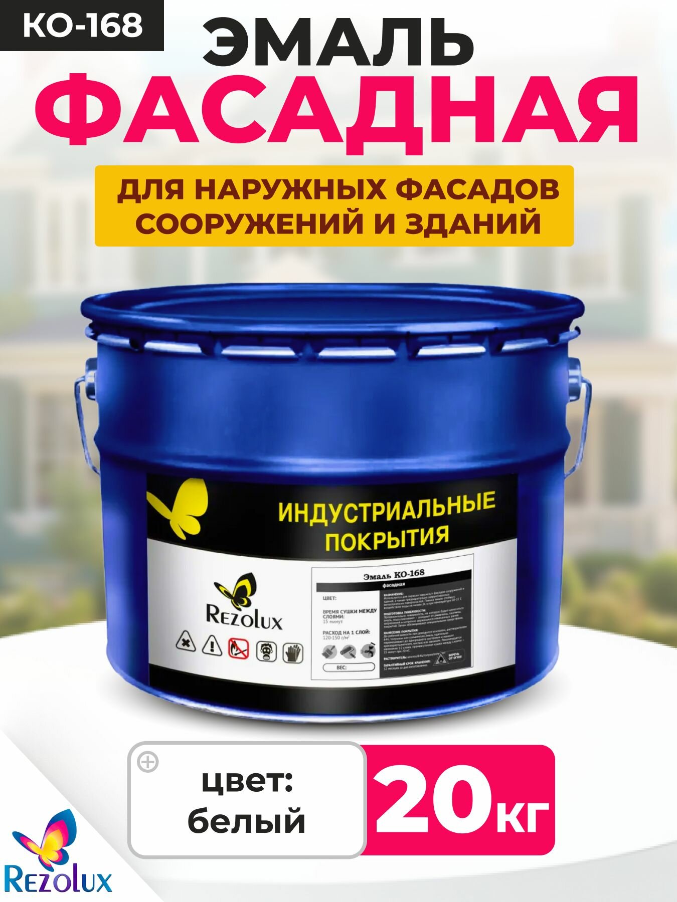 Эмаль влагостойкая для фасадов КО-168 с защитой от коррозии, морозостойкая, 20 кг, цвет белый.