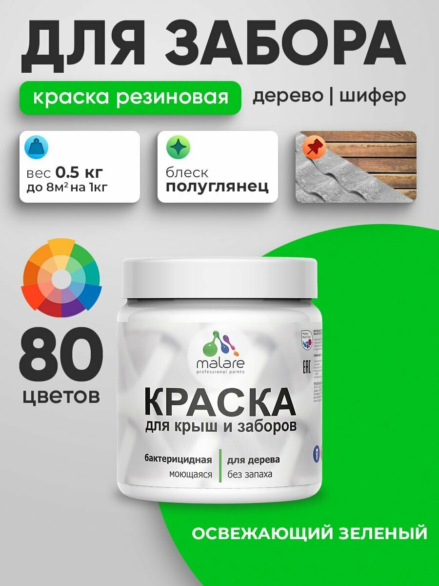 Резиновая краска Malare для деревянного забора/ по дереву для наружных и внутренних работ/ быстросохнущая моющаяся без запаха полуглянцевая, освежающий зеленый, 0.5 кг.