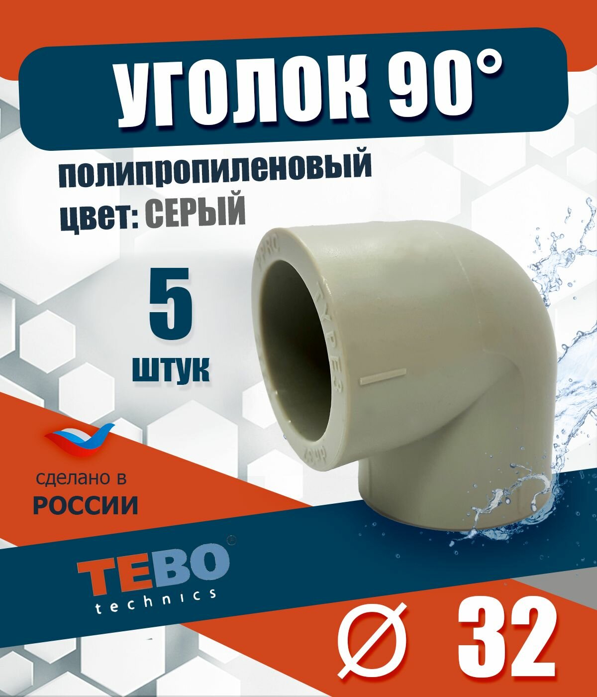 Уголок полипропиленовый 32 мм 90 градусов (комплект 5 шт) Tebo (серый)