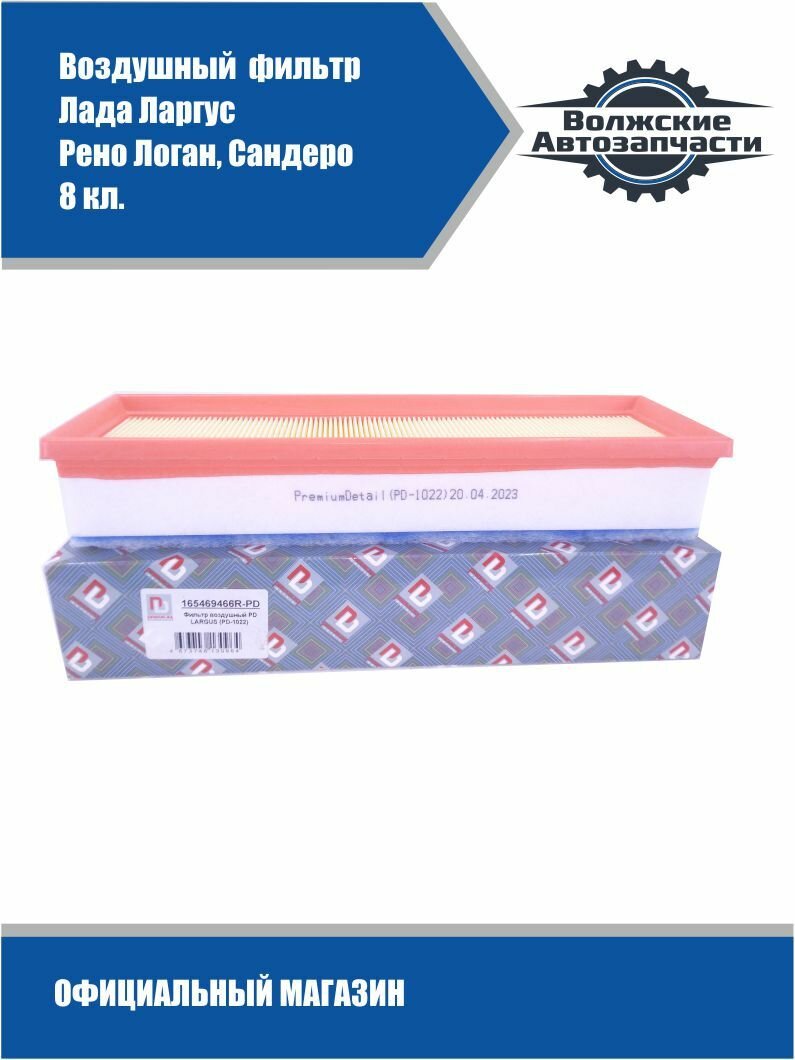 Фильтр воздушный Лада Ларгус (8 клапанов) Рено Логан/Сандеро/Дастер 1.6, Меган 1.6