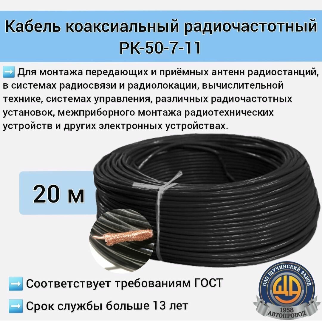 Радиочастотный кабель РК 50-7-11, черный, 20 м