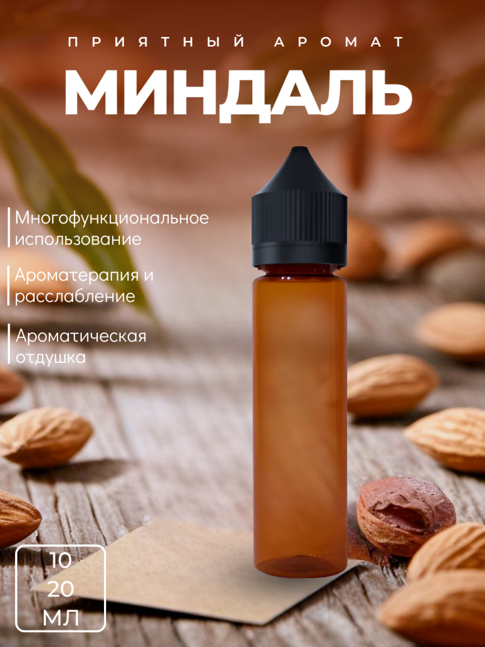 Ароматическая отдушка Миндаль 20 ml для ароматических диффузоров, духов, мыловарения, свечей