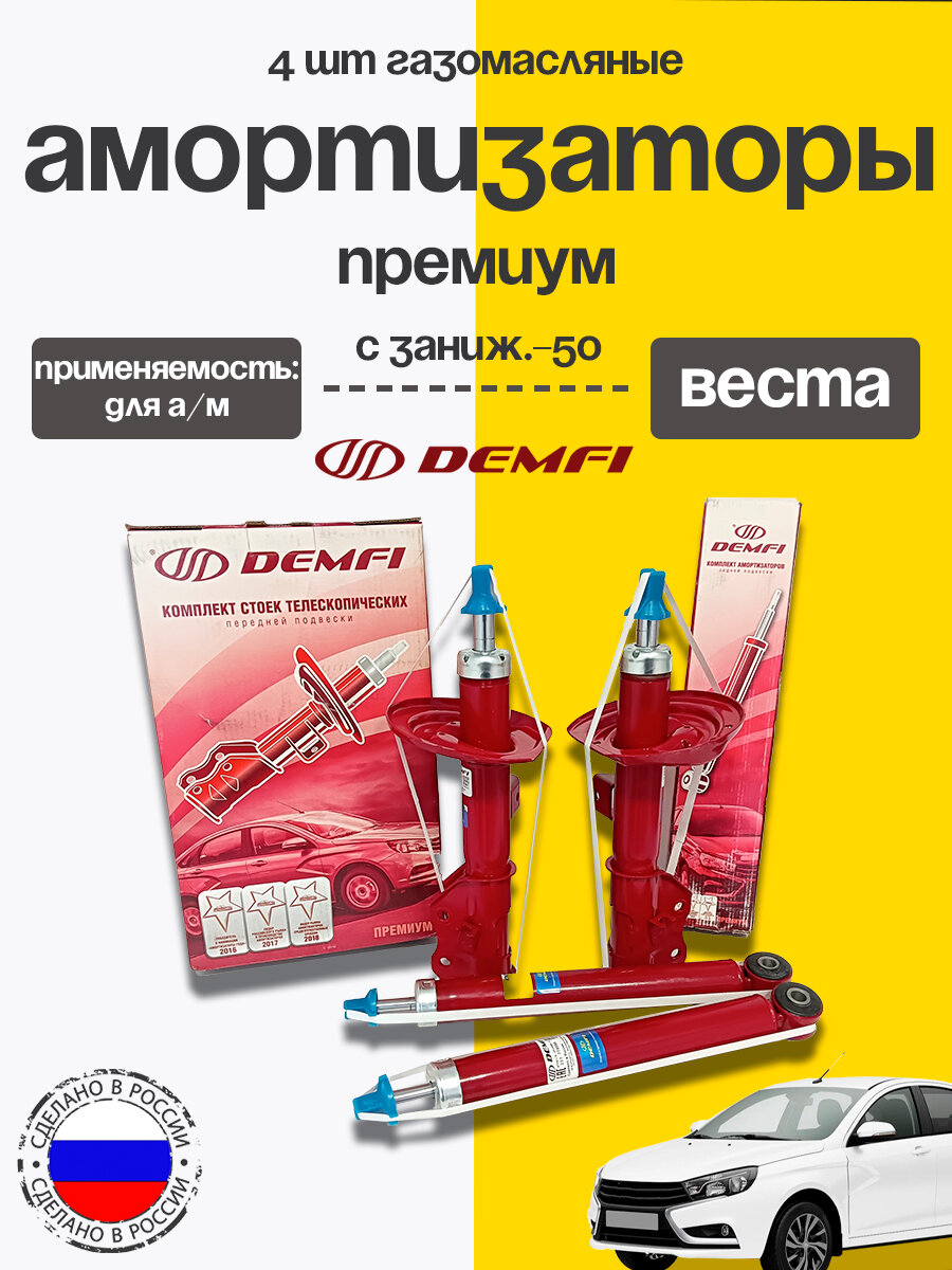 Стойки 4шт для а/м ВАЗ2180 Веста демфи Премиум заниж -50 газомасляные
