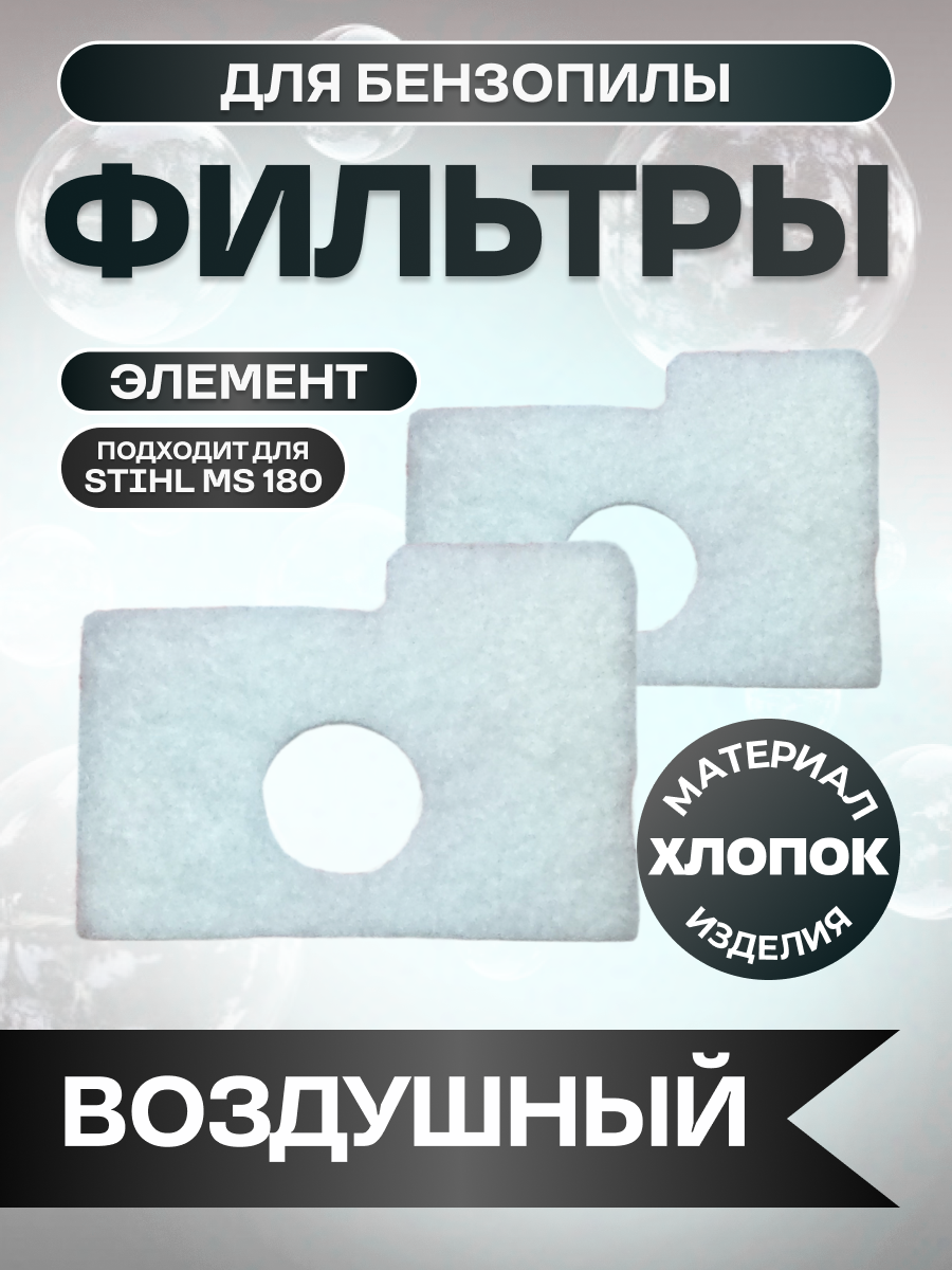 Фильтр воздушный 2шт для бензопилы Stihl MS 180 из хлопка