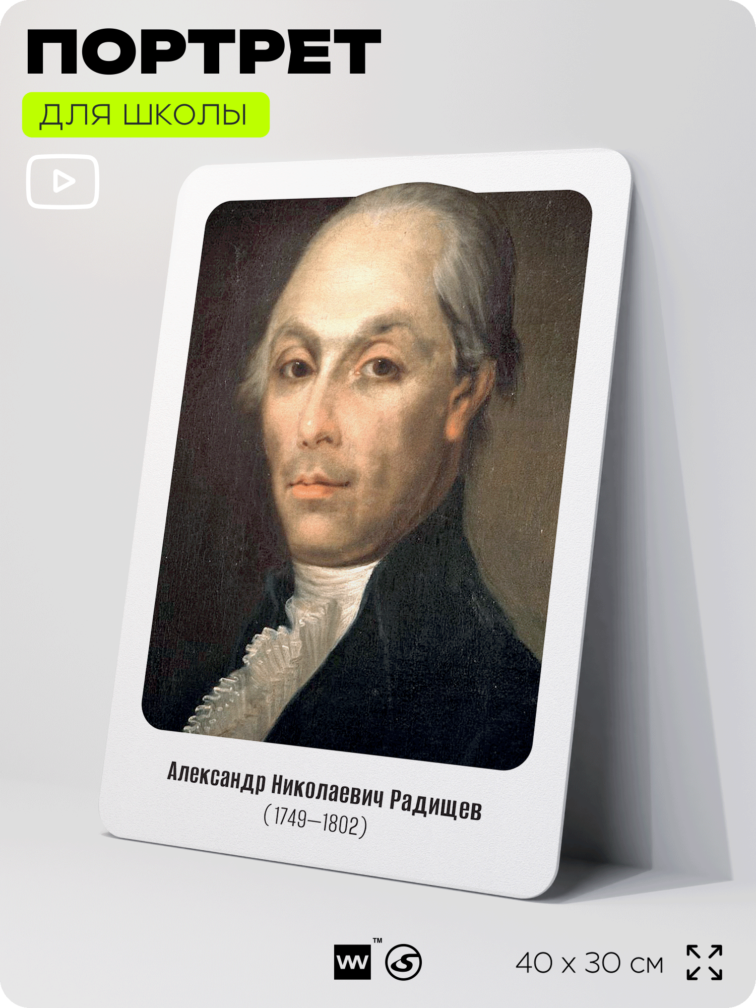 Портрет для школы в кабинет литературы и русского языка "Радищев Александр Николаевич", стенд школьный для класса, для оформления классного уголка, 40х30 см, Silver Plane x Айдентика Технолоджи