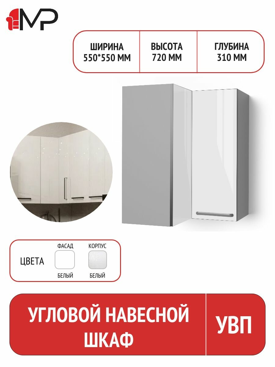 Кухонный модуль ЛДСП навесной угловой тоскана УВП белый глянец
