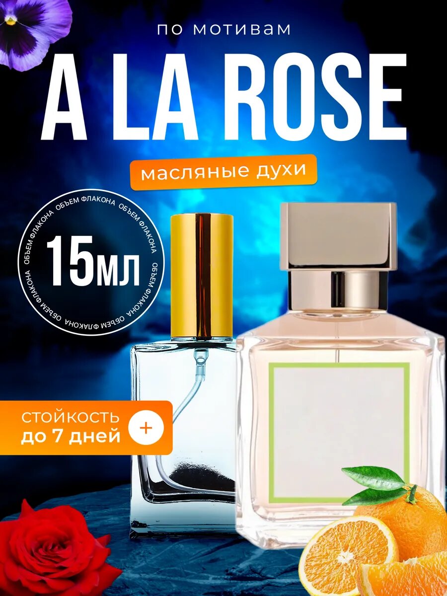 Духи масляные по мотивам A La Rose Мейсон А Ля Роз Куркджан Роза парфюм женские стойкие
