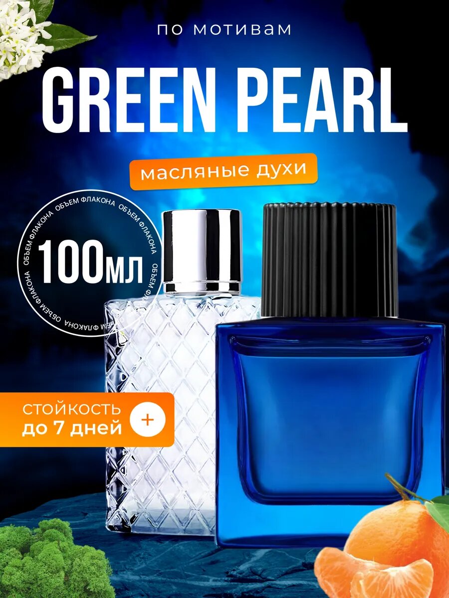 Духи масляные по мотивам Green Pearl Тамин Грин Пирл парфюм мужские женские стойкие