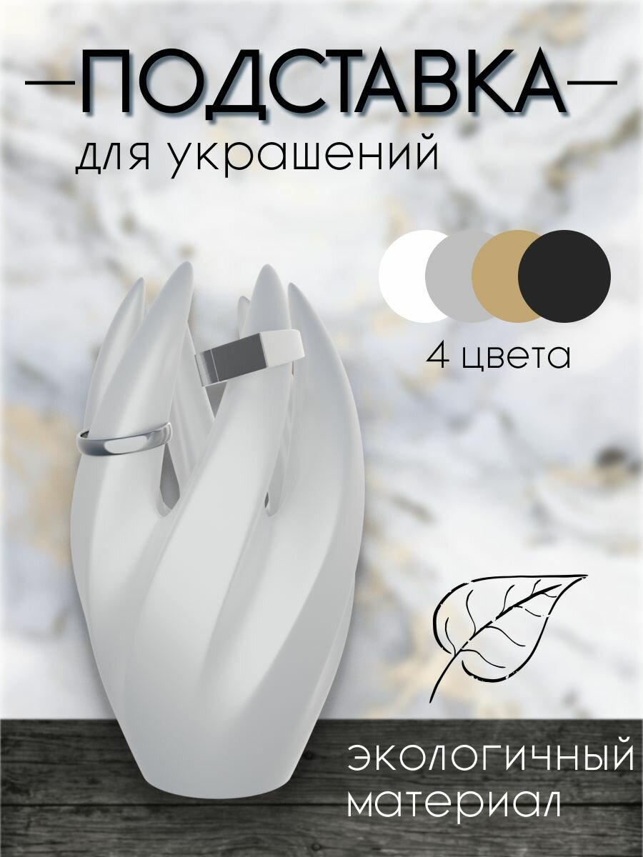 Подставка для украшений 50 PRINT