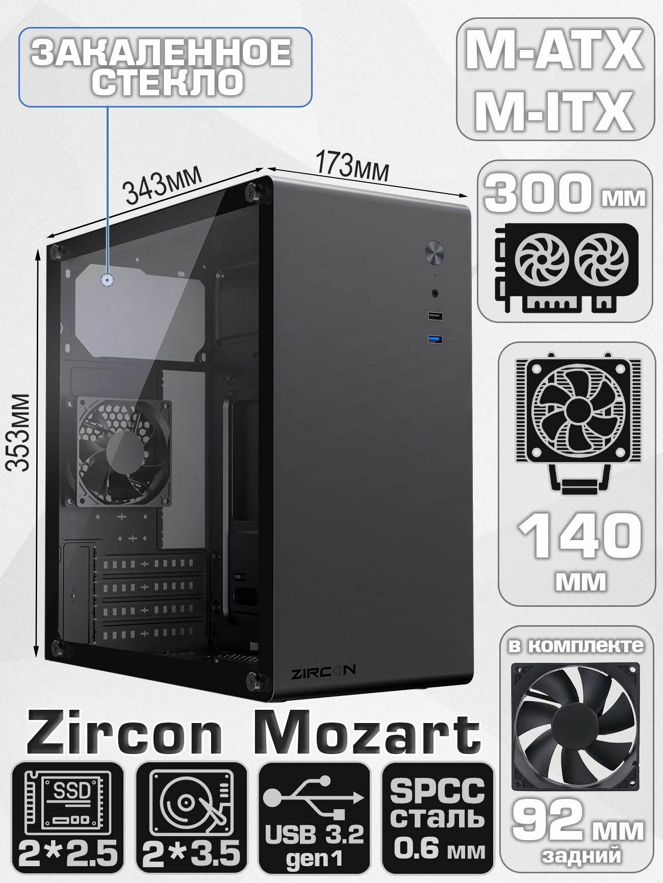 Корпус для ПК Zircon Mozart BK без БП (Черный Midi-Tower Micro-ATX Mini-ITX CPU 140мм VGA 300мм Закаленное стекло 1*USB3.0, 1*USB2.0, 1*92мм)