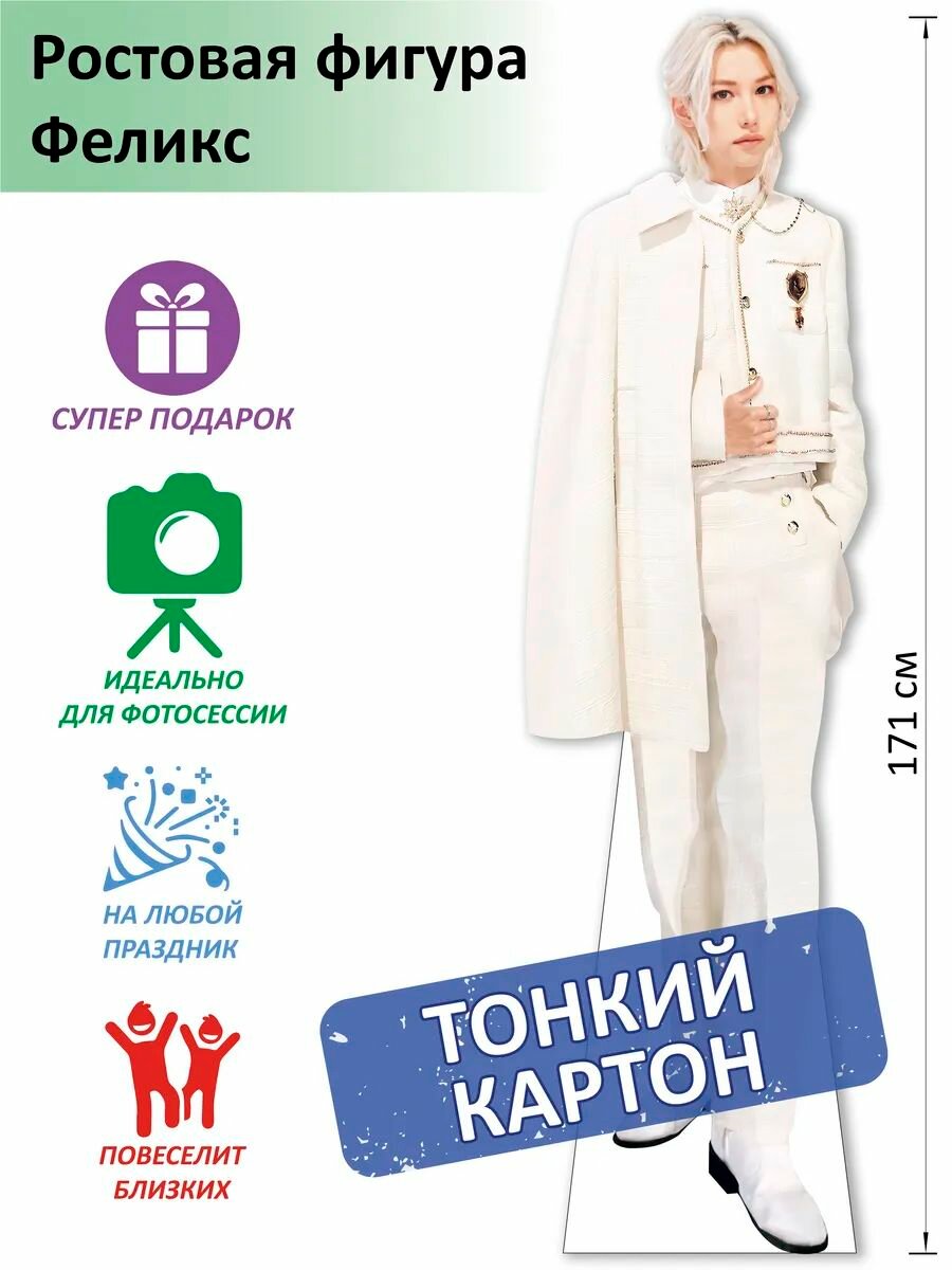 Феликс (Stray kids) Ростовая фигура 22, Тонкий картон, (Print100.ru)