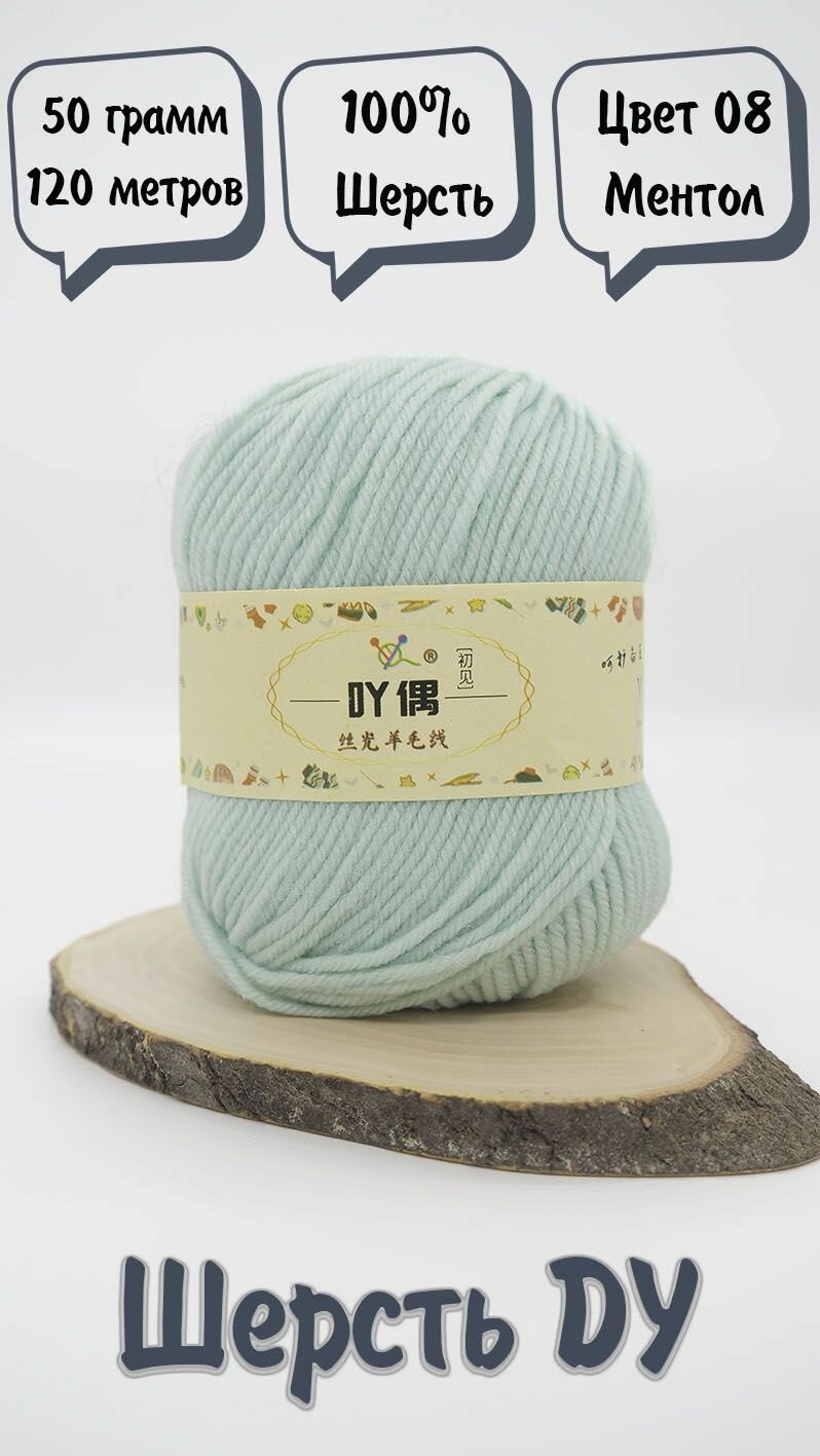 Пряжа шерсть DY, цвет 08 ментол, 50 гр 120 м, 2 мотка