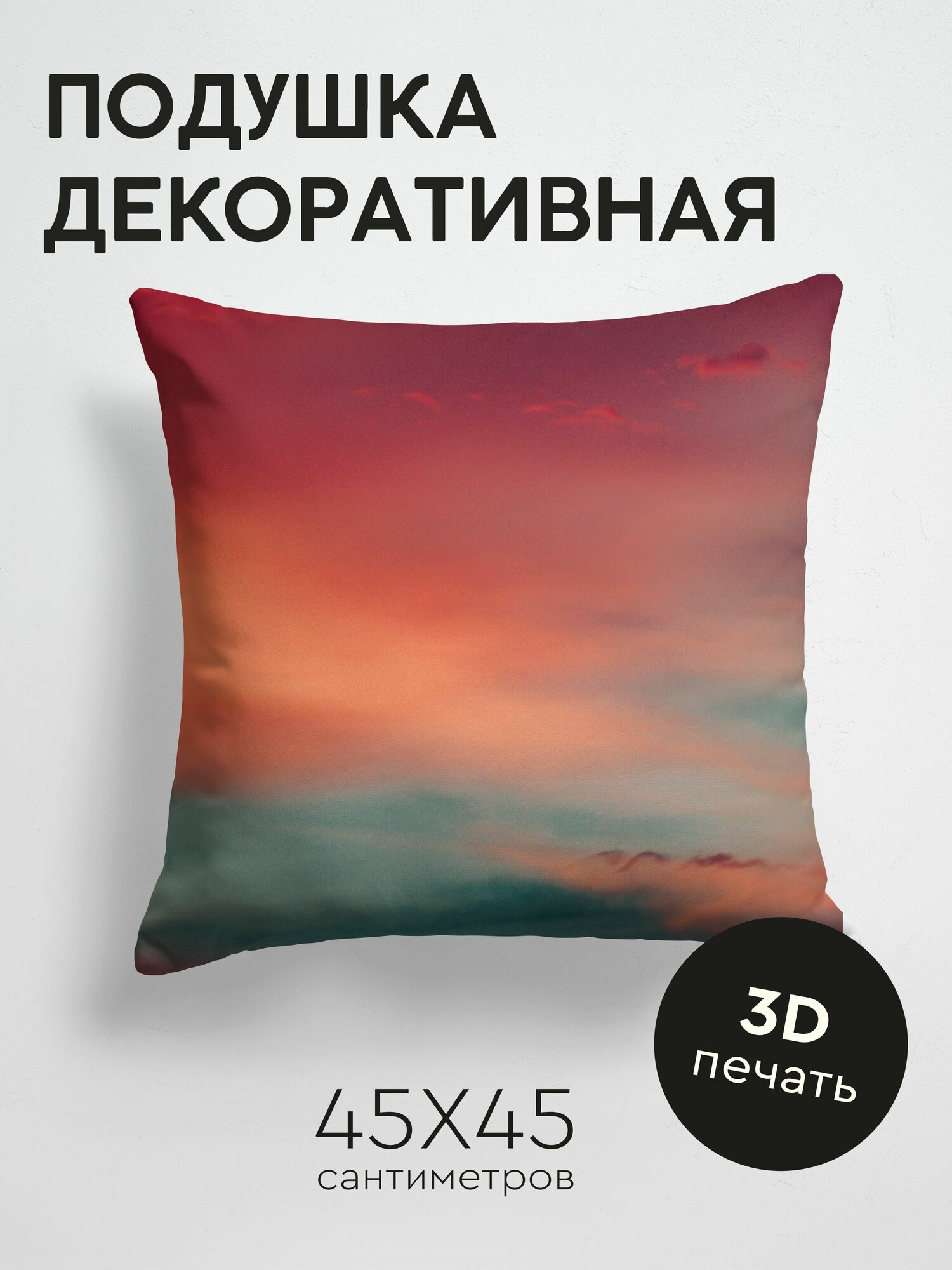 Подушка декоративная, 45x45см / Природа / облака / вечер / закат / небо