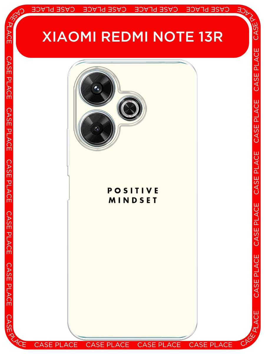 Чехол на Xiaomi Redmi Note 13R/Redmi 13/Poco M6 4G/M6 Plus / Сяоми Редми Ноут 13R/Редми 13/Поко М6 4G/M6 Плюс с принтом Позитивное мышление