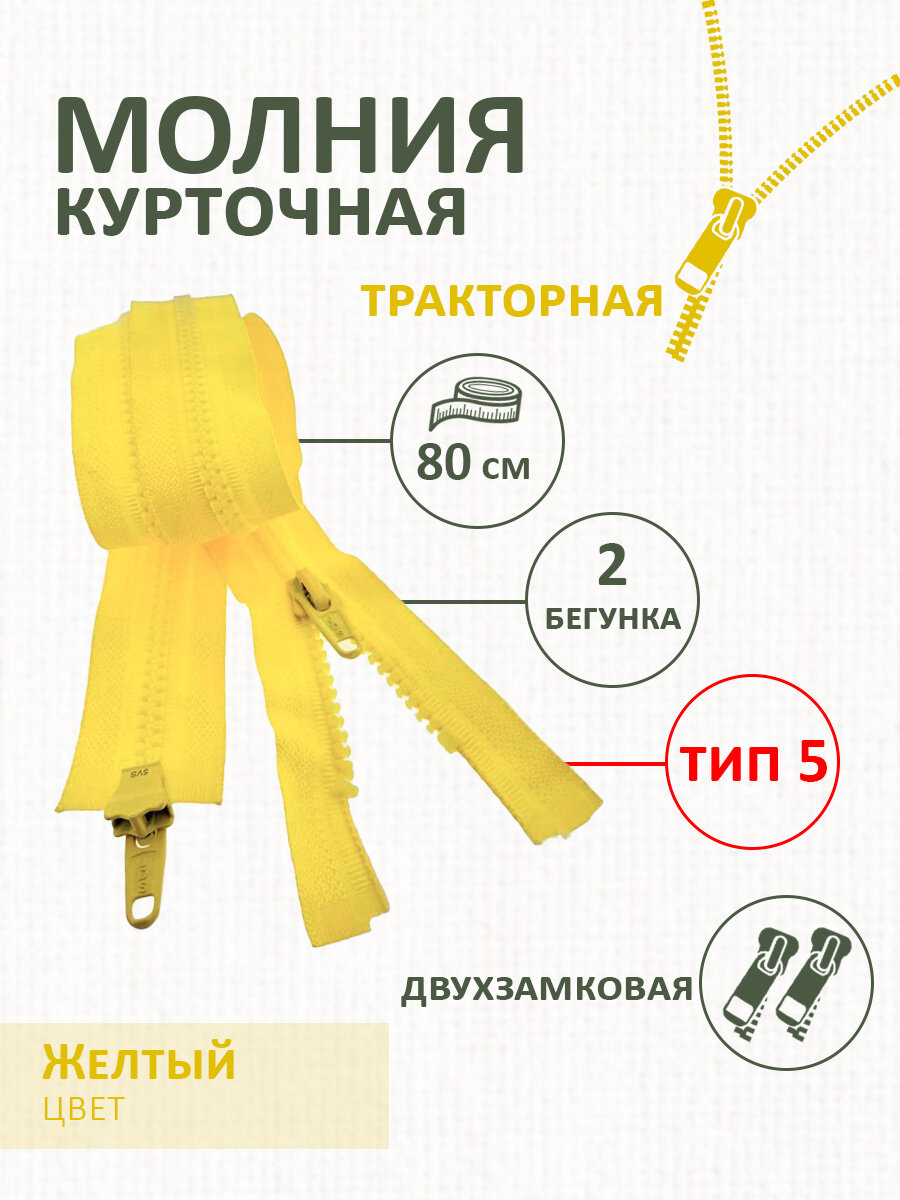 Молния Т5 тракторная 80см двухзамковая