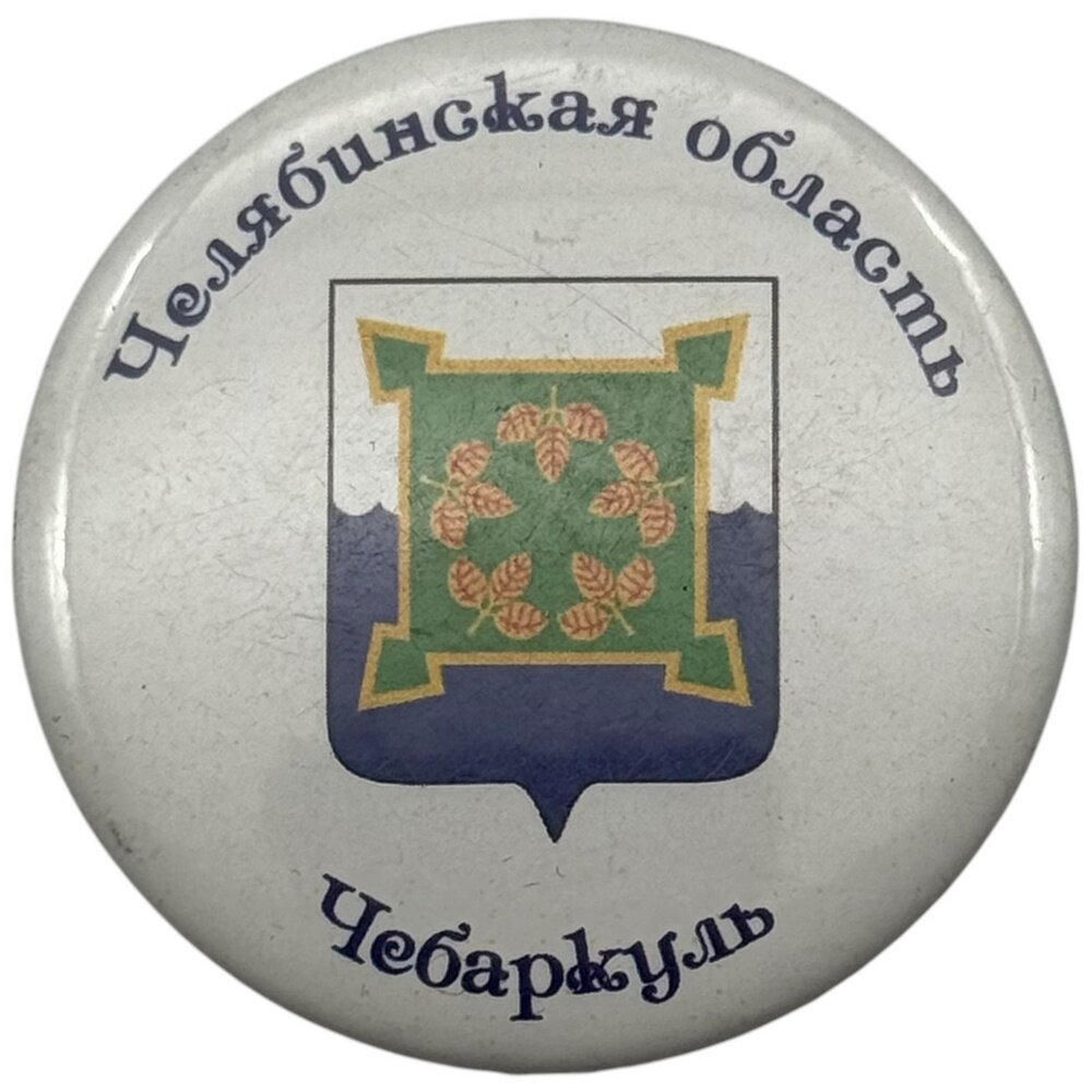 Знак "Челябинская область. Чебаркуль" Россия 2001-2010 гг.