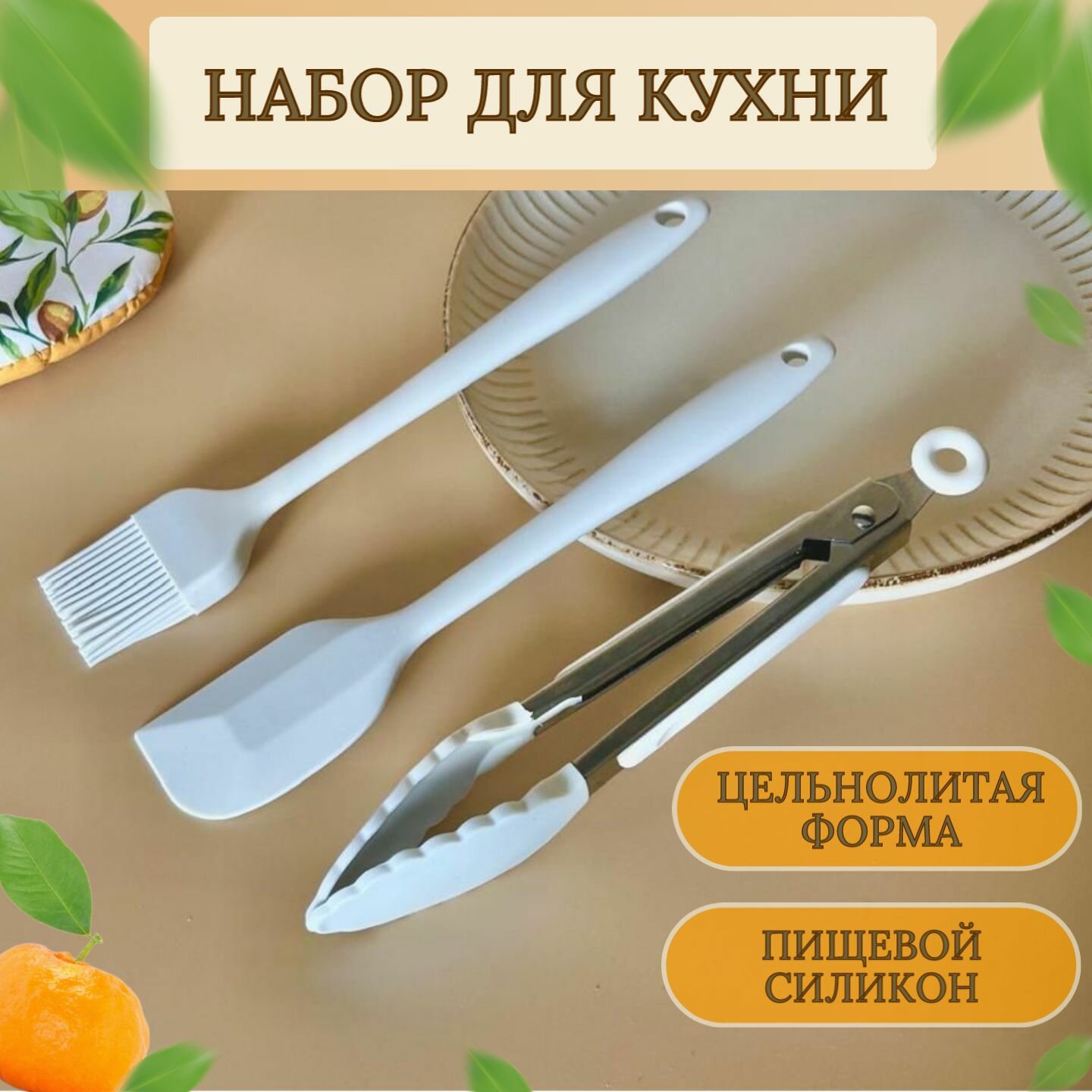 Кулинарная кисть из силикона для выпечки и гриля набор из 3 предметов с лопаткой и щипцами для удобного приготовления
