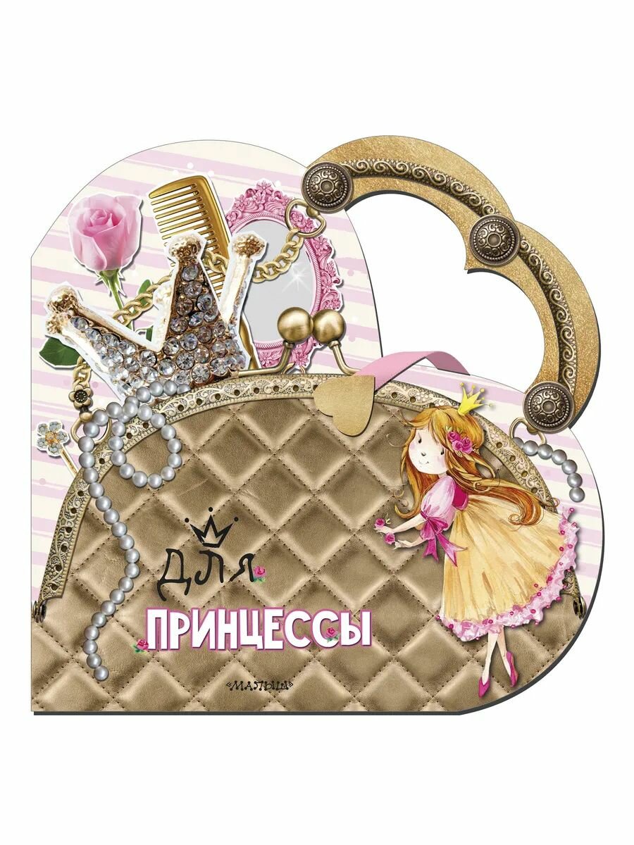 Для принцессы