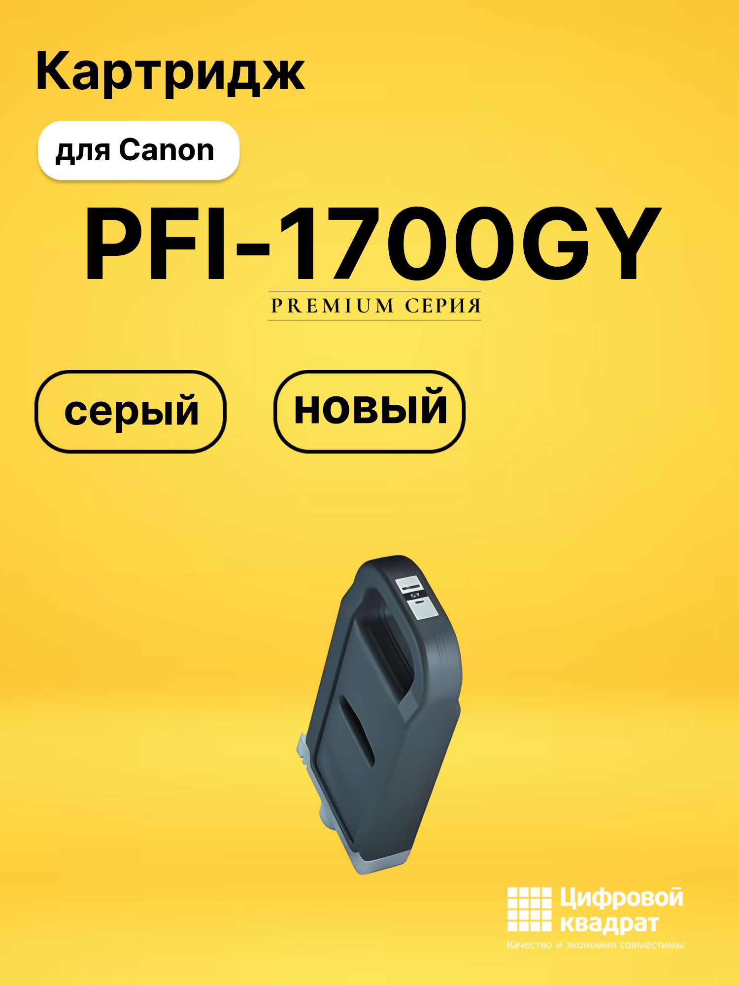 Картридж PFI-1700GY для принтеров Canon iPF PRO 2000, iPF PRO 4000, iPF PRO 4000S, iPF PRO 6000, iPF PRO 6000S серый