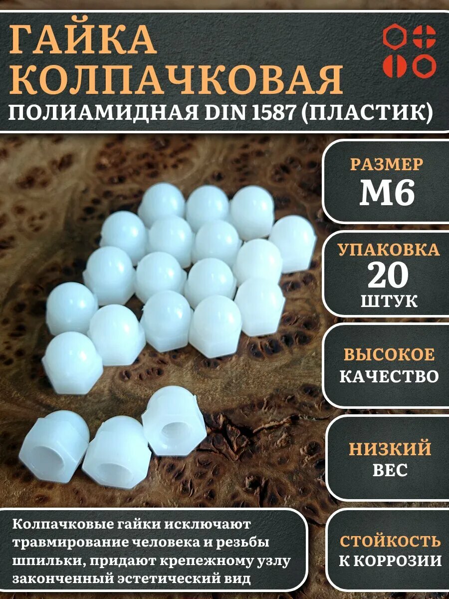 Гайка полиамидная колпачковая (пластик) М6 DIN1587,20 шт.