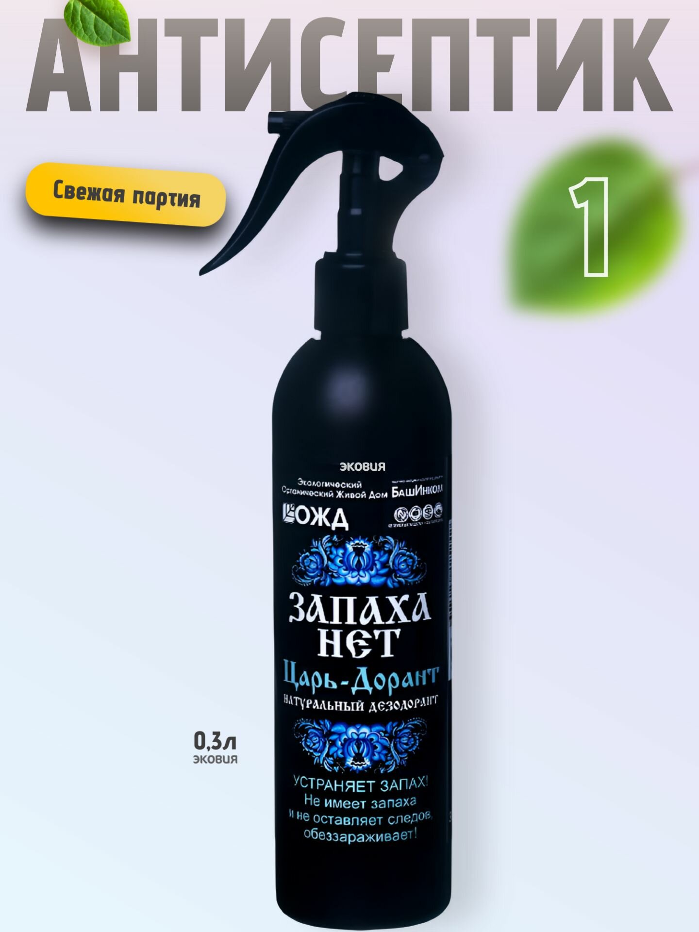 Антисептик против вирусов и запахов 1 шт по 0,3л