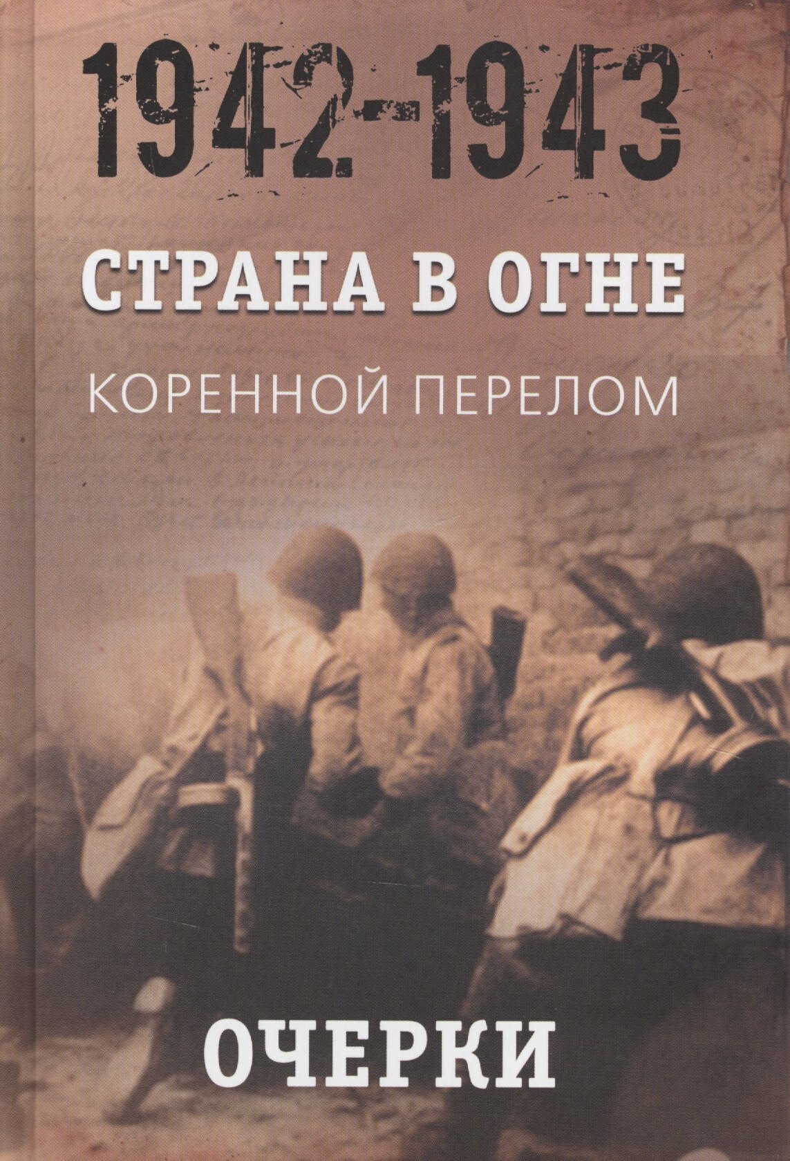 Страна в огне. В 3 томах. Том 2 : Коренной перелом. 1942-1943 : В 2 книгах. Книга 1 : Очерки