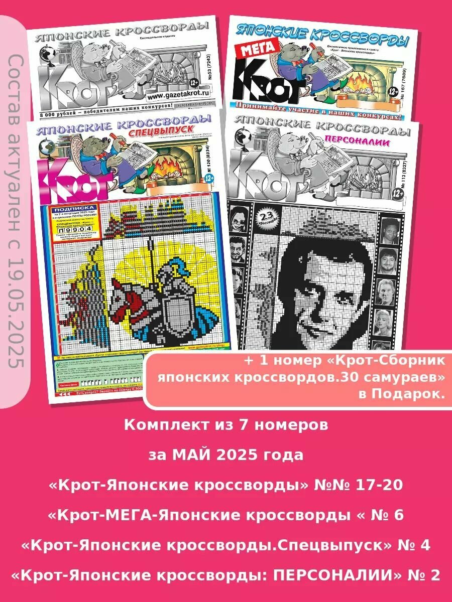 Газета Крот. Комплект газет с японскими кроссвордами за МАЙ 2025 года